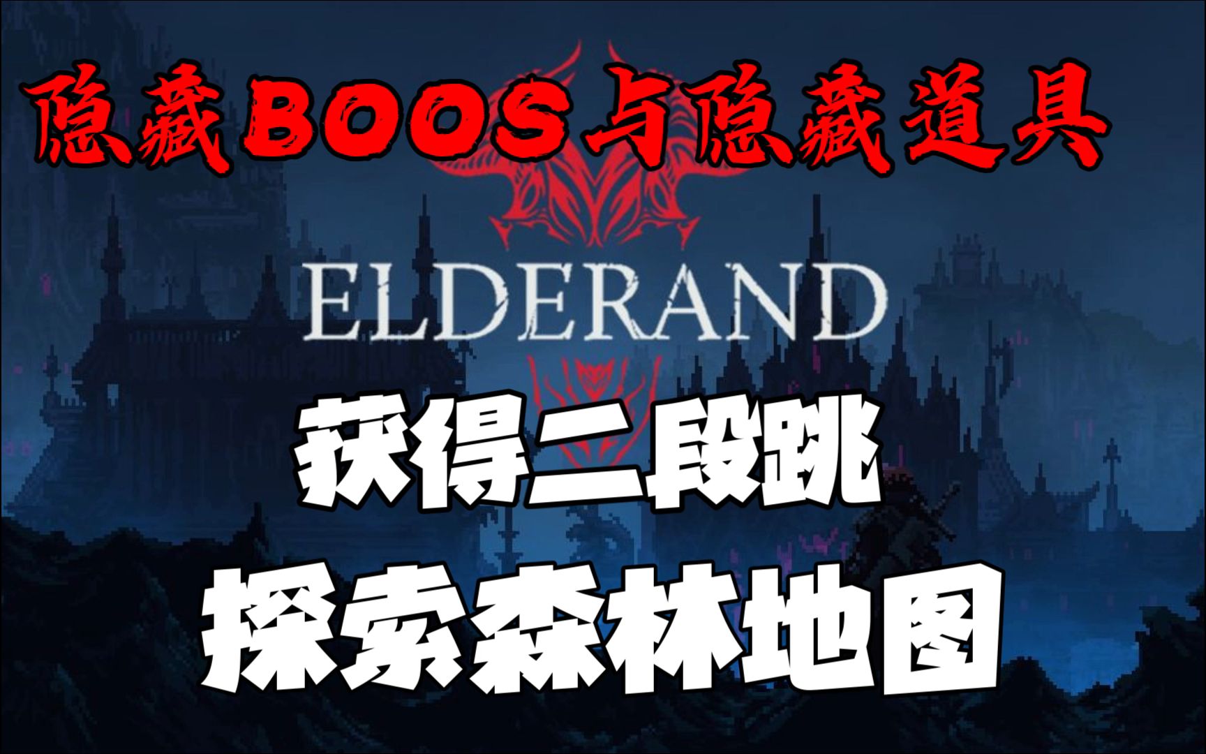 获得二级跳~探索森林地图隐藏BOOS与隐藏道具《Elderand》(地堡...