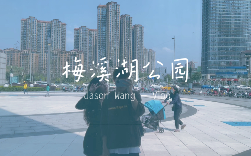 长沙-梅溪湖游(梅溪湖公园/日常/Vlog/长沙湖南财政经济学院)