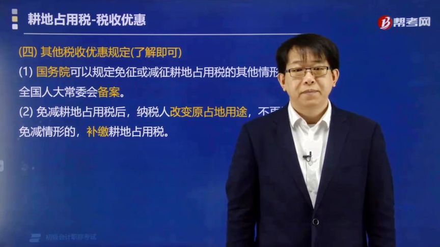 帮考网郑晓博老师带你了解耕地占用税的其他优惠规定有哪些?