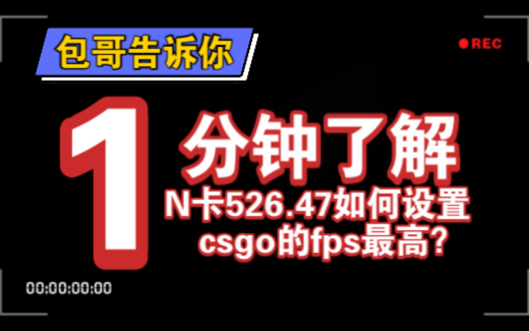 N卡526.47如何设置csgo的fps最高?