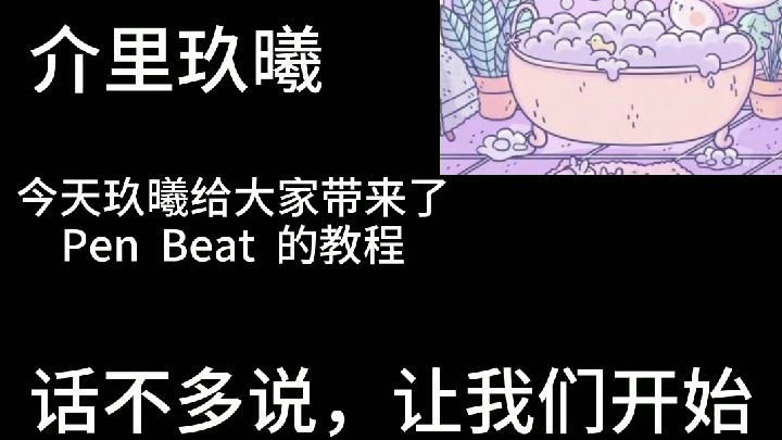 PB (Pen Beat)教程来喽