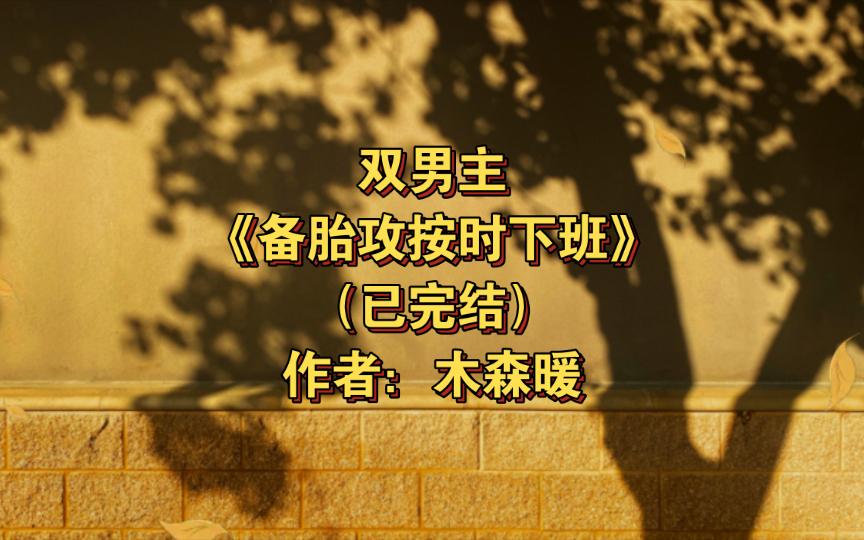 双男主《备胎攻按时下班》已完结 作者:木森暖,主攻 打脸 系统 甜文 快...