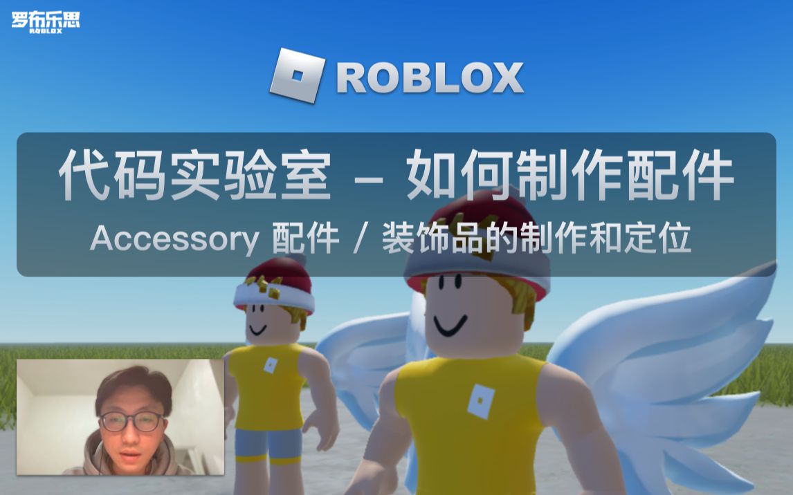 罗布乐思 Roblox 代码实验室 - 如何制作配件(Accessory 配件 / 装饰品的...