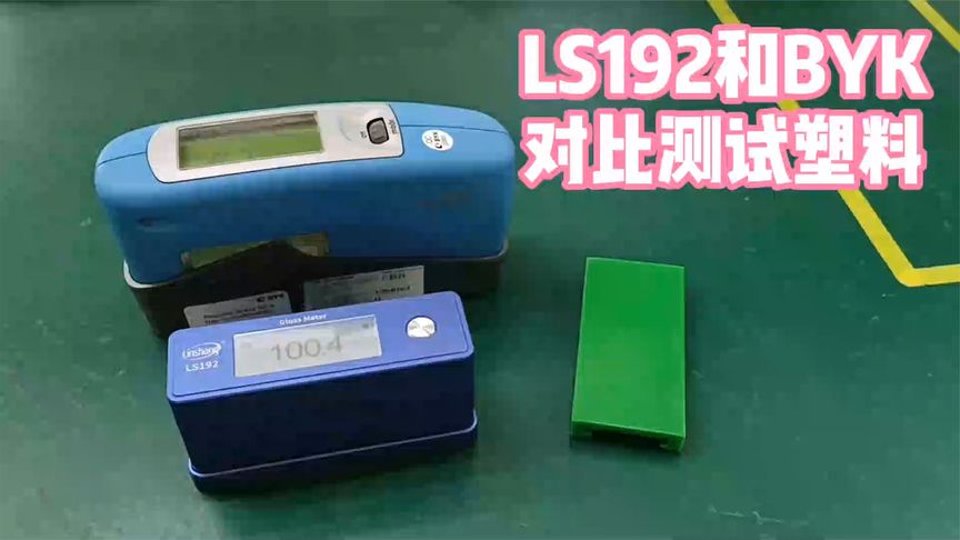 国产光泽度仪LS192和德国BYK光泽度仪对比测试