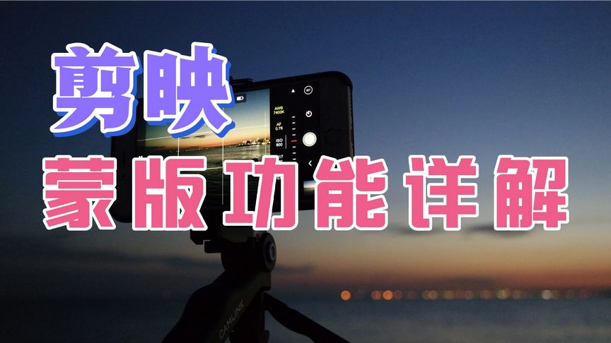剪映零基础入门教程,教你掌握蒙版的特点,及使用方法