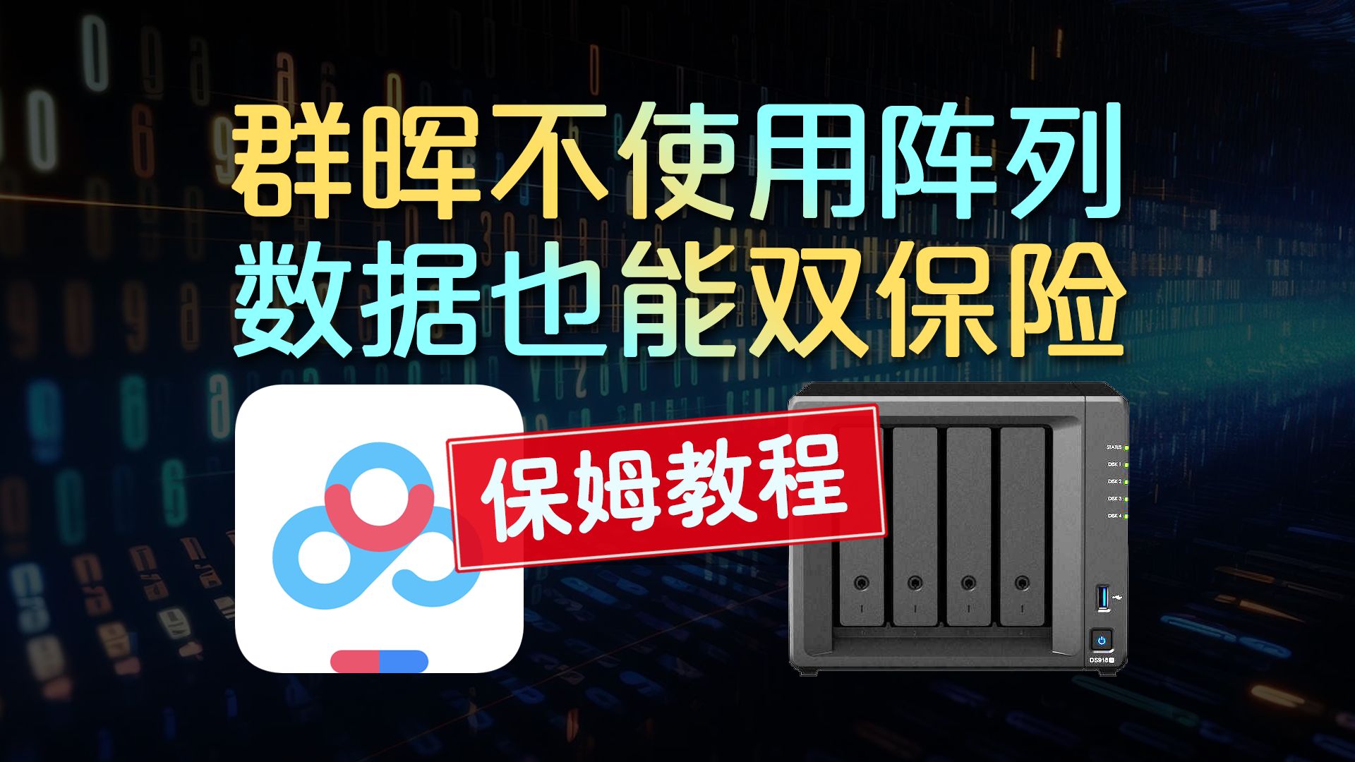 群晖Cloud Sync本地硬盘和百度网盘数据备份及恢复保姆级教程,不使用...