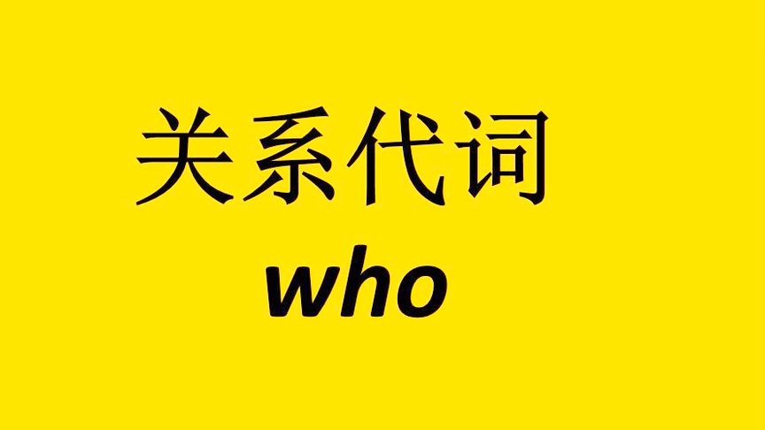 关系代词who,其含义是单数还是复数,由定语从句修饰的名词决定