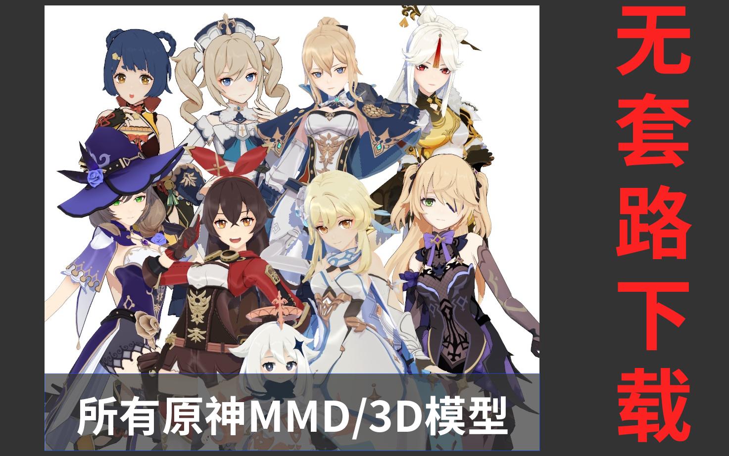 不知道怎么找原神模型?为大家整理了所有原神MMD/3D模型