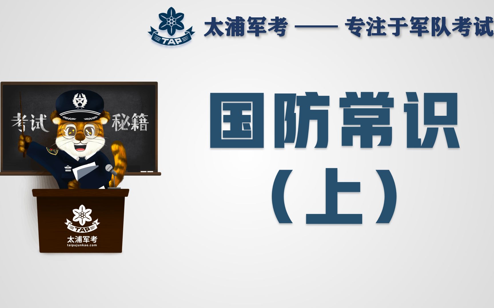 【2020军队文职人员考试】公共科目·基本知识·国防常识(上)