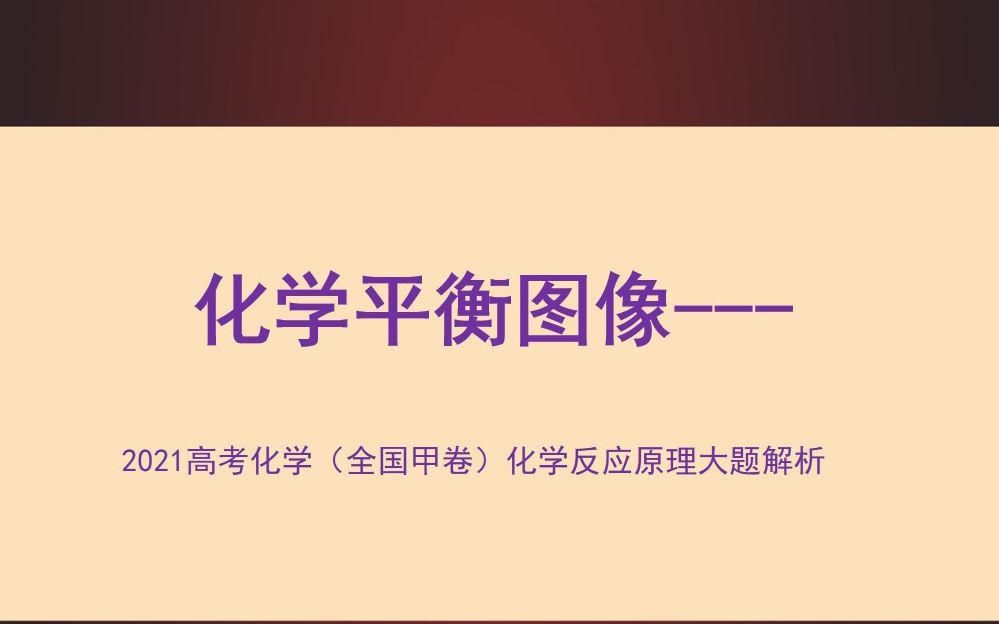 化学平衡图像分析---2021高考化学(全国甲卷)化学反应原理大题解析