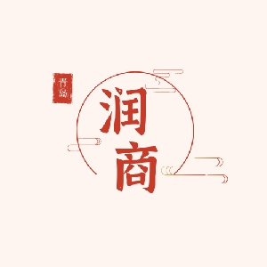 青岛网站制作公司 