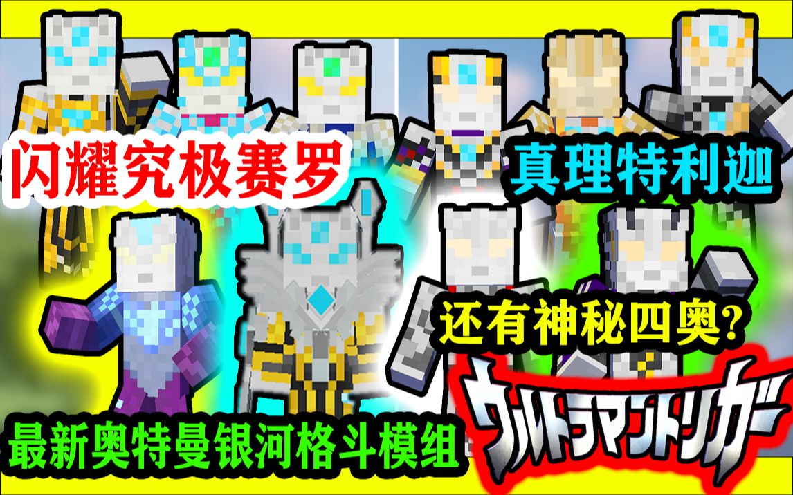...格斗3?还原究极闪耀赛罗和神秘四奥我的世界奥特曼模组介绍(寒江)