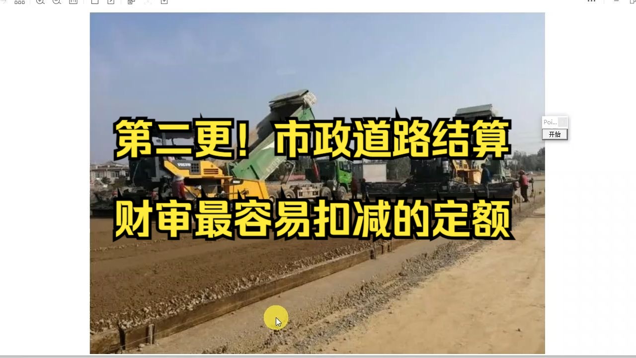 工程造价—市政道路造价结算,财审最容易扣减的定额。EPC成本管理...