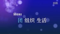 武汉船舶职业技术学院13281团组织生活