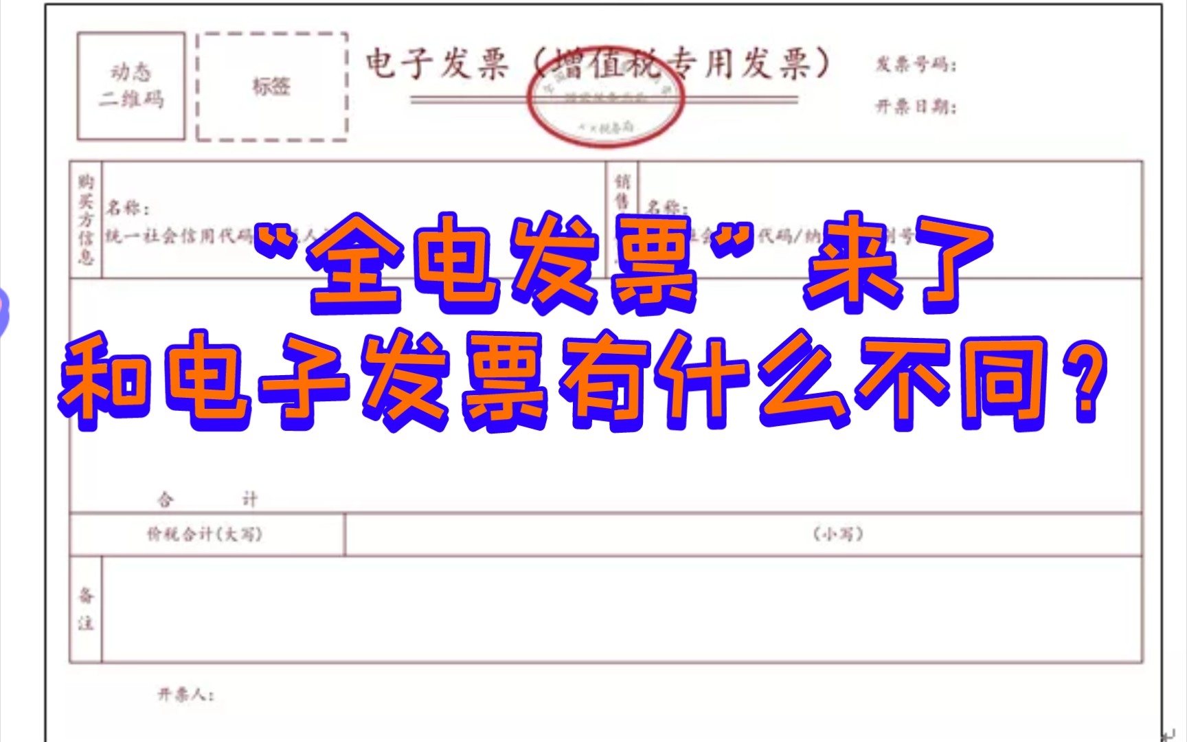 8月28日起,全国都可接收全电发票了,它和原来的电子发票有什么不同?