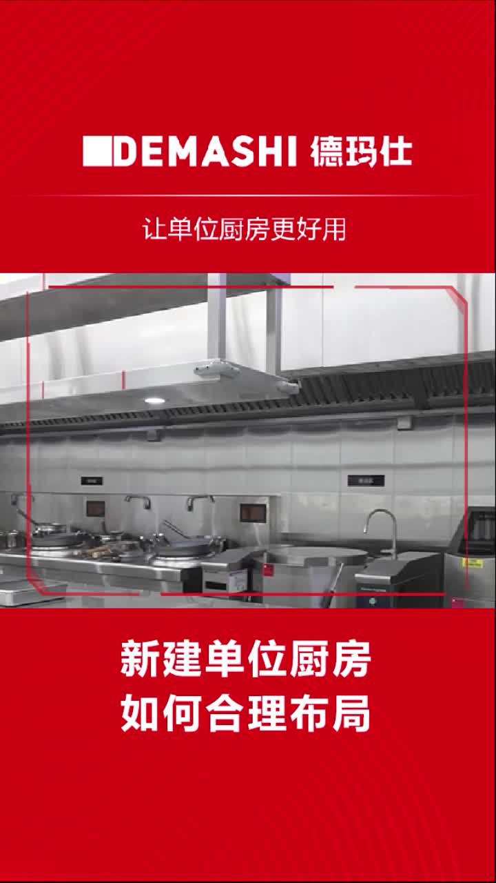 新建单位厨房,应该如何布局