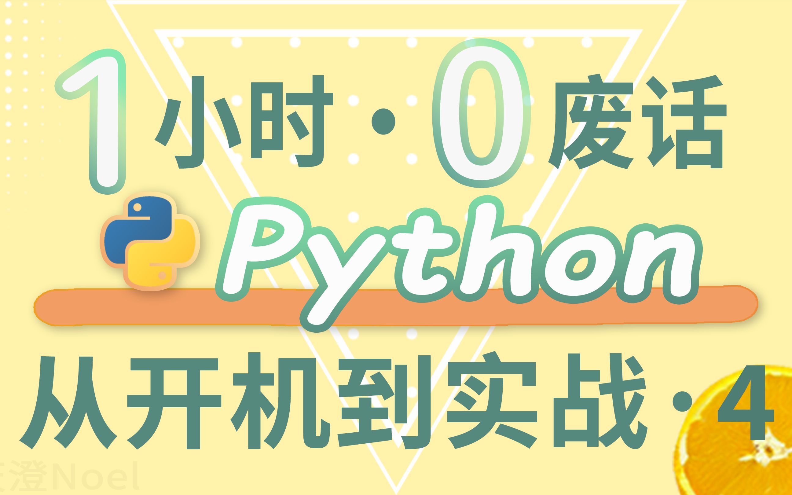 【python】0基础小白极简入门速通教程4/5,全5集一口气学完,手把手...