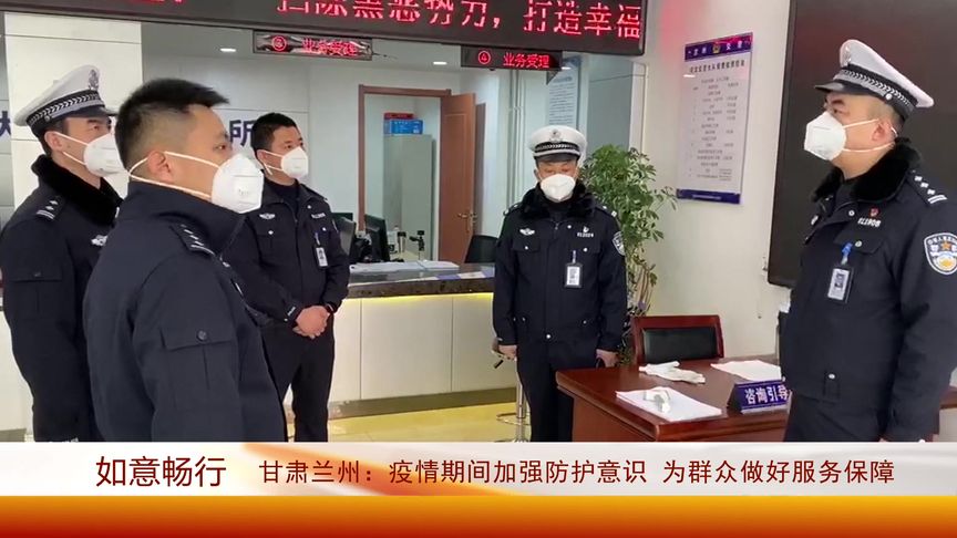 甘肃兰州:疫情期间加强防护意识 为群众做好服务保障