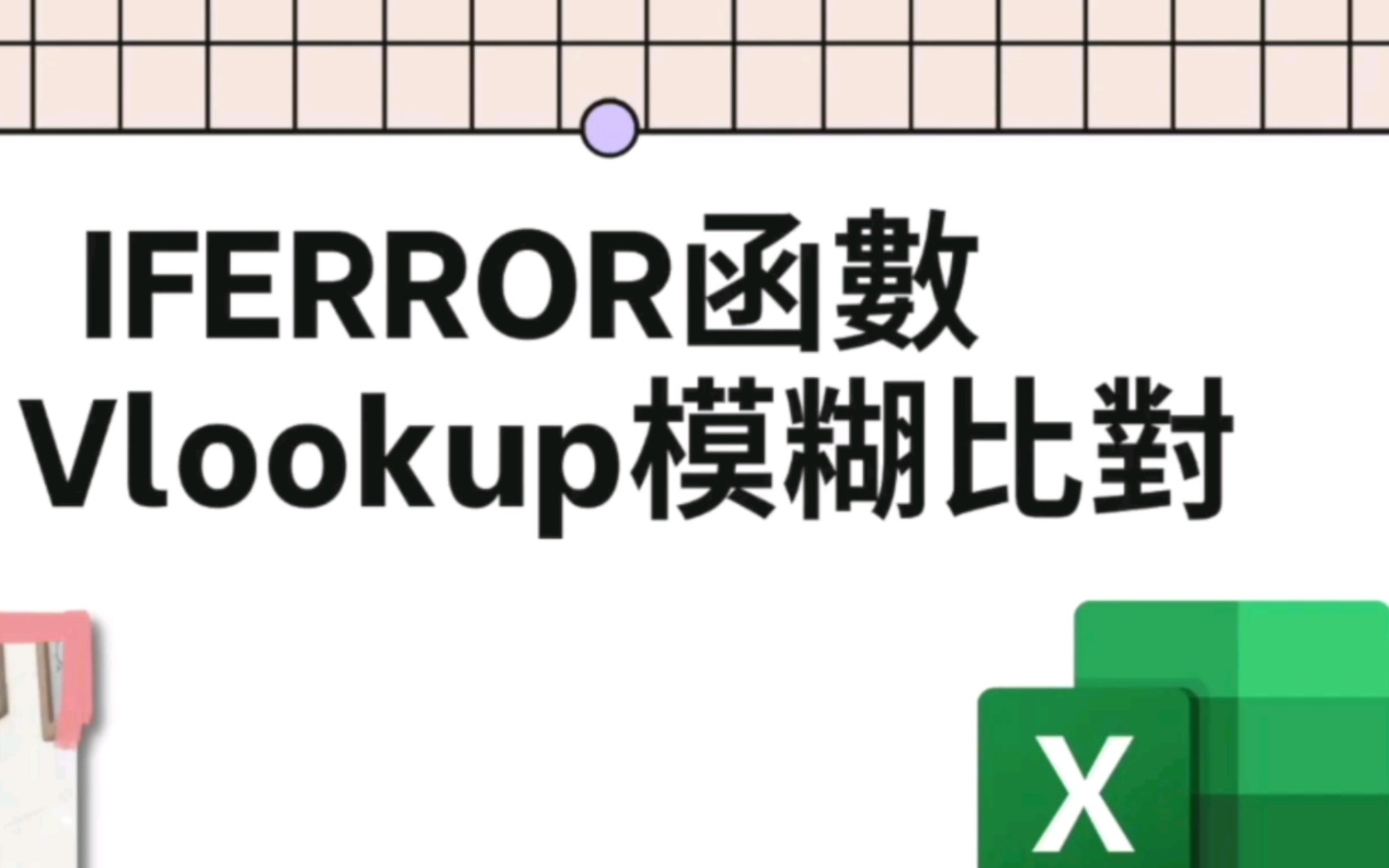 Excel函数:IFERROR函数Vlookup模糊对比