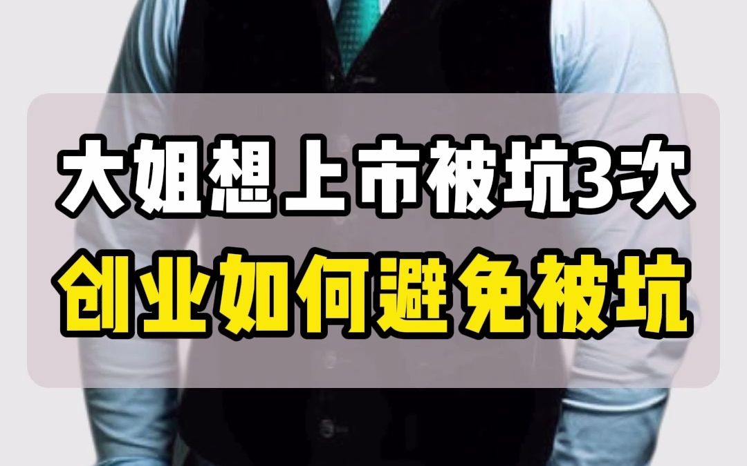 【真实学员案例】大姐想上市被坑3次,这三个坑创业者别踩
