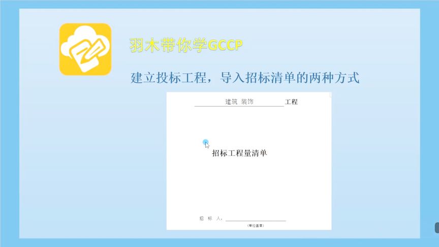 广联达计价第十四期:建立投标工程,导入招标清单的两种方式