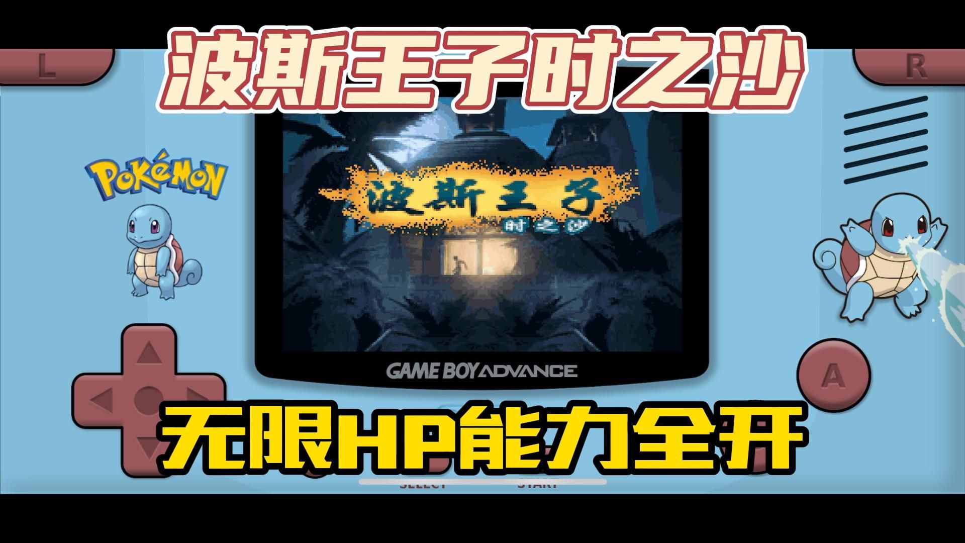 GBA游戏[波斯王子-时之沙中文HACK版]无限HP能力全开,Delta模拟器...