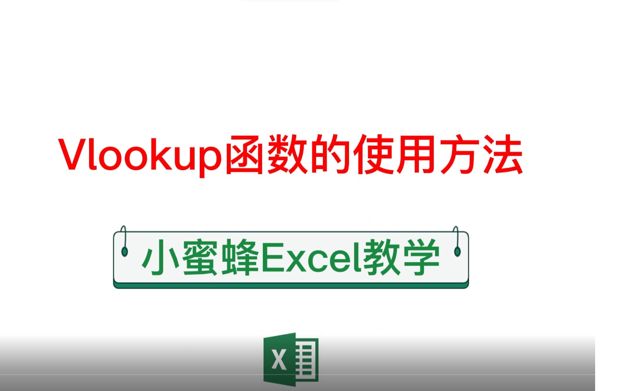 小蜜蜂Excel教学：Vlookup函数使用方法
