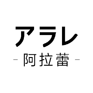 阿拉蕾_ARALE 