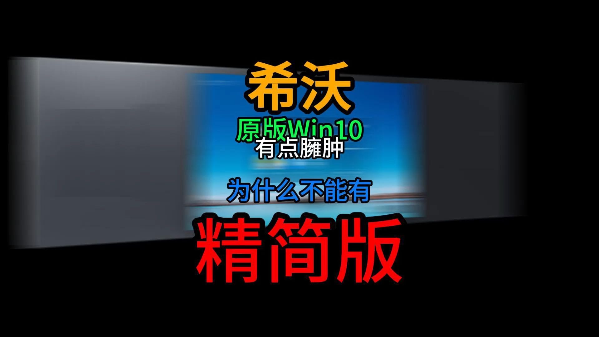 希沃原版的Win10占用太高?看看这个精简版,附带超详细安装和调教教程