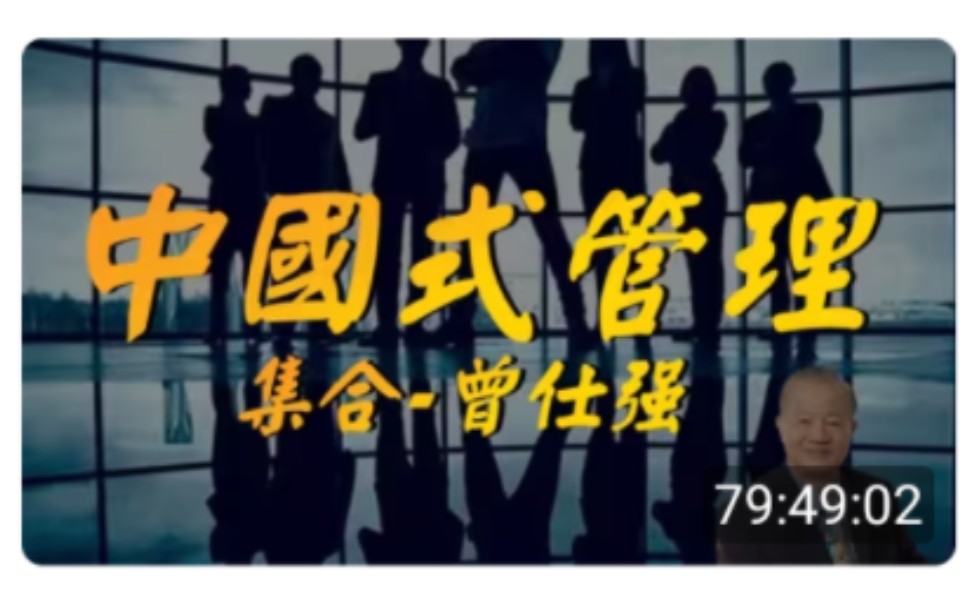 中国式管理:【领导篇】:曾仕强谈中国式管理 | 曾仕强