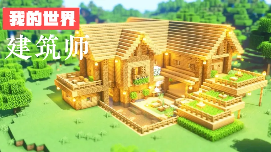 【Minecraft 我的世界建筑师】橡木生存别墅建筑教学
