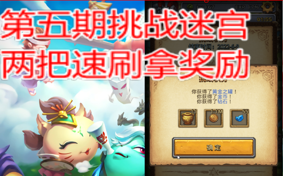 【不思议迷宫】第五期挑战迷宫,速刷拿奖励