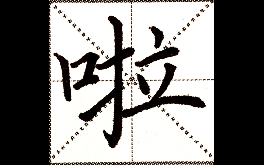 楷书“啦”字怎么写才好?