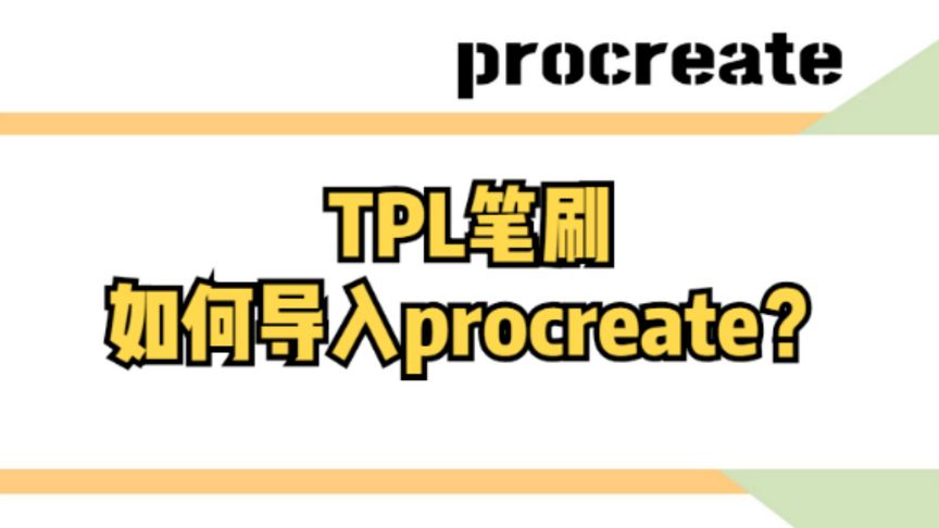 PS的TPL格式笔刷如何导入procreate ?#ps小技巧 #procreate笔刷