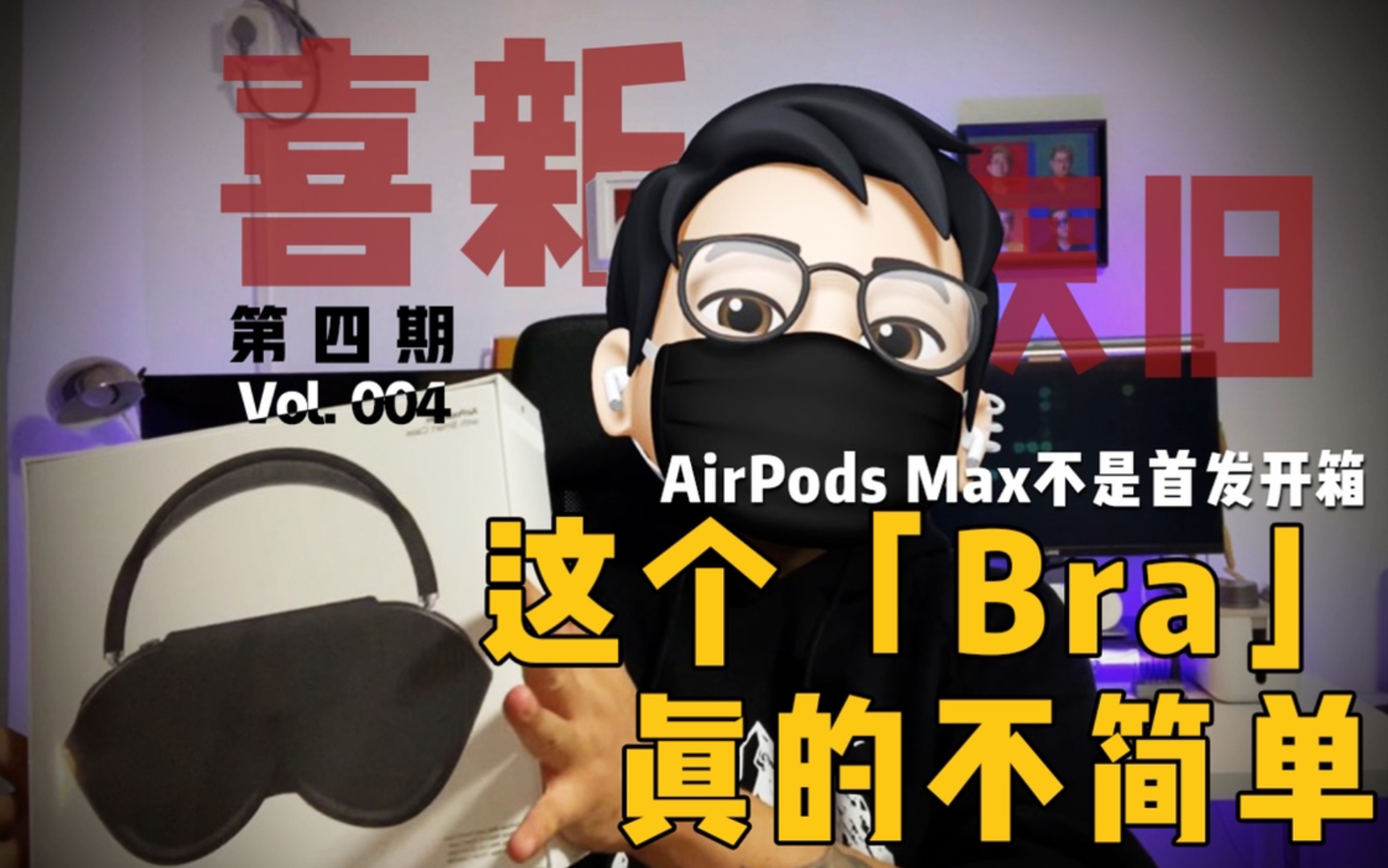「喜新厌旧第四期」这个“Bra”不简单!|AirPods Max不是首发开箱