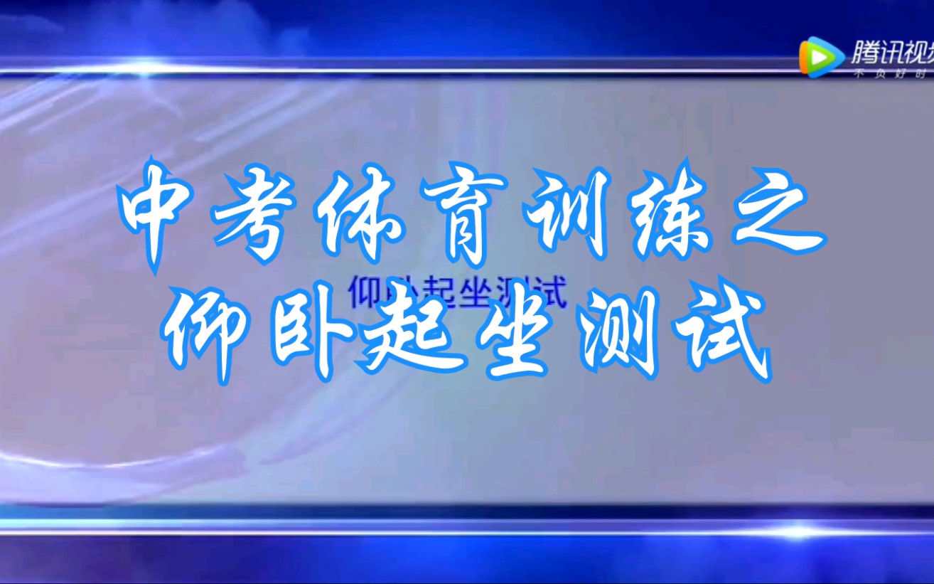 中考体育训练指导之仰卧起坐测试,考试流程及规则讲解。