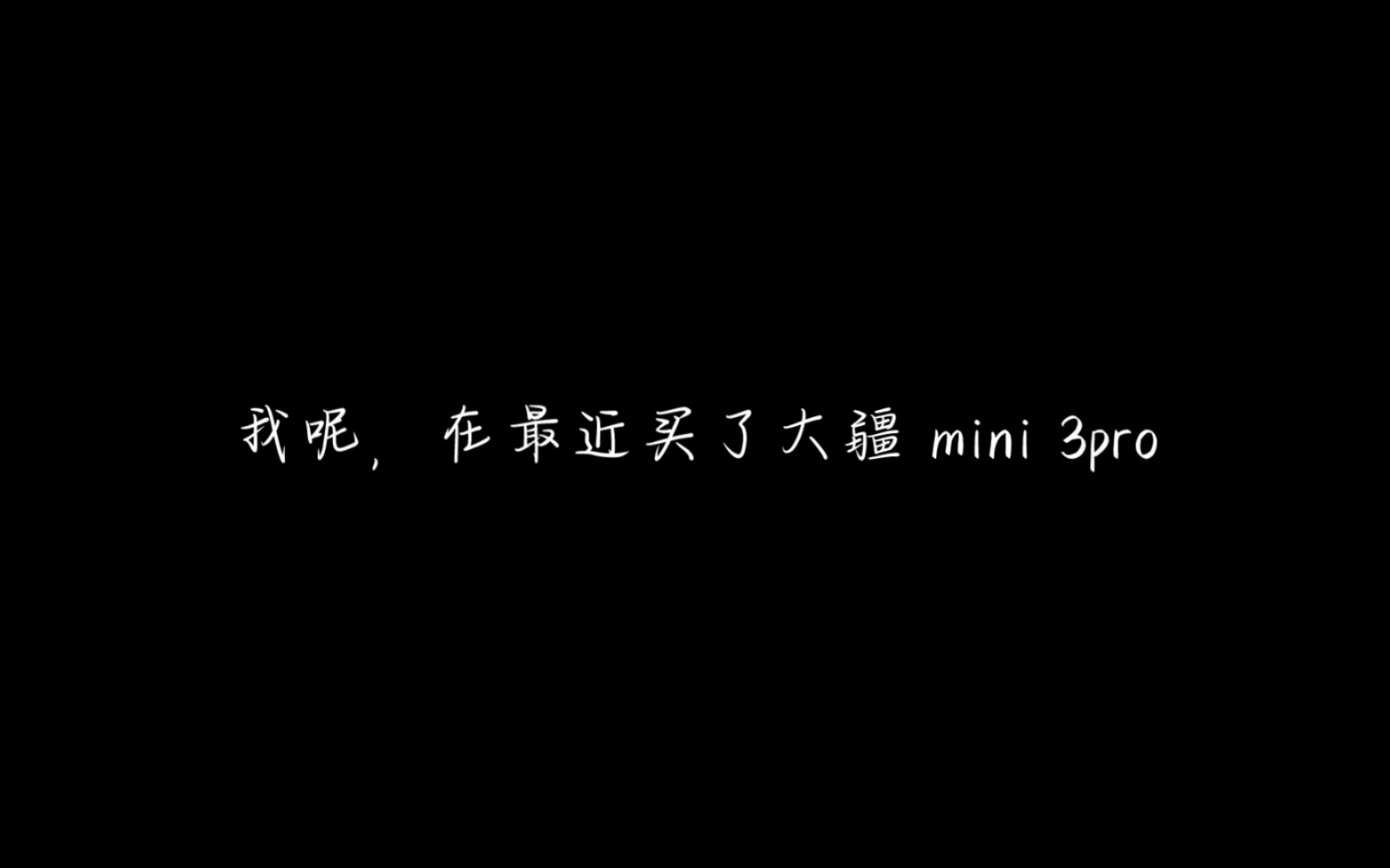 这是一期大疆飞机的飞丢认证教程