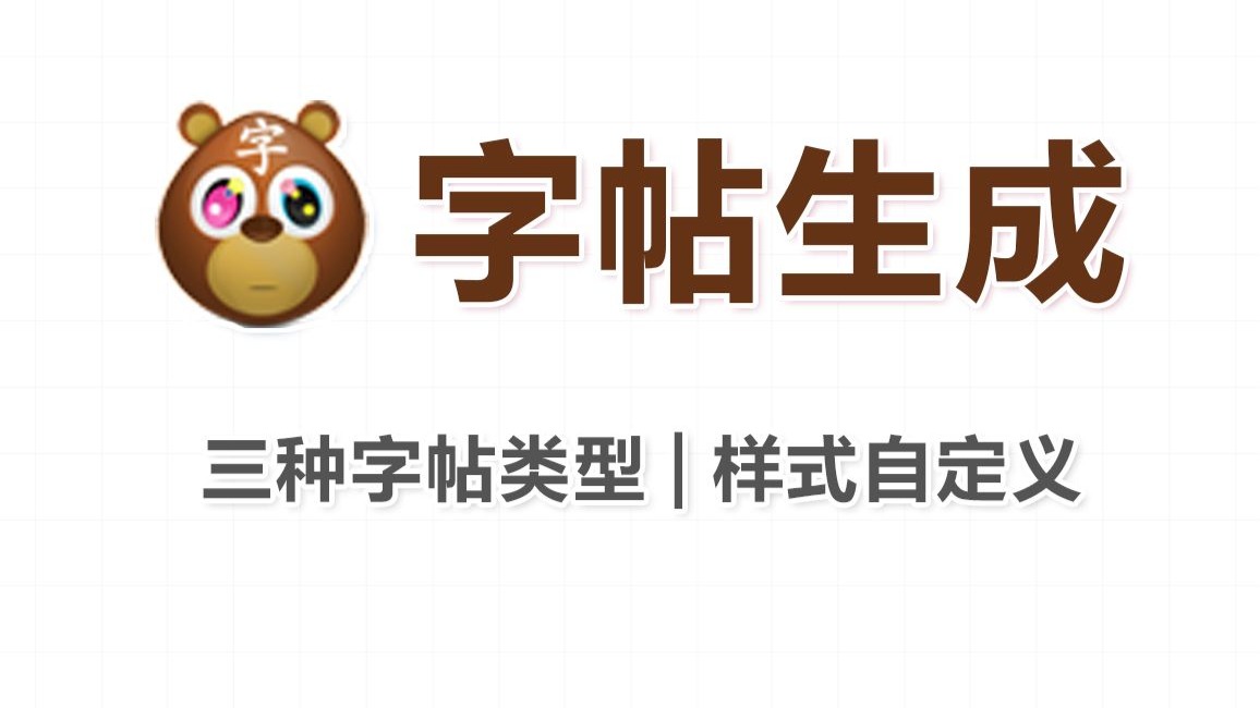 免费字帖生成器:一键生成田字格字帖!支持汉字笔顺动画演示