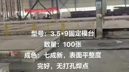 PC构件厂3.5*9固定模台低价处理