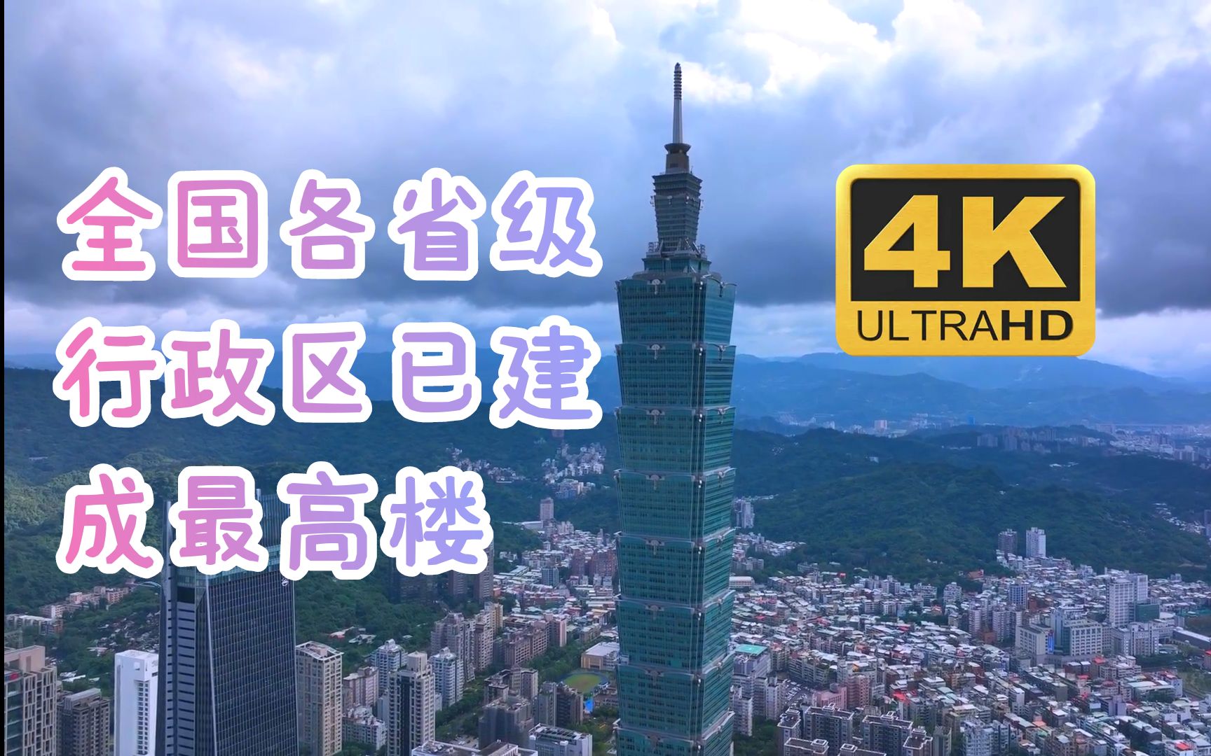 全国各省级行政区已建成最高楼排名