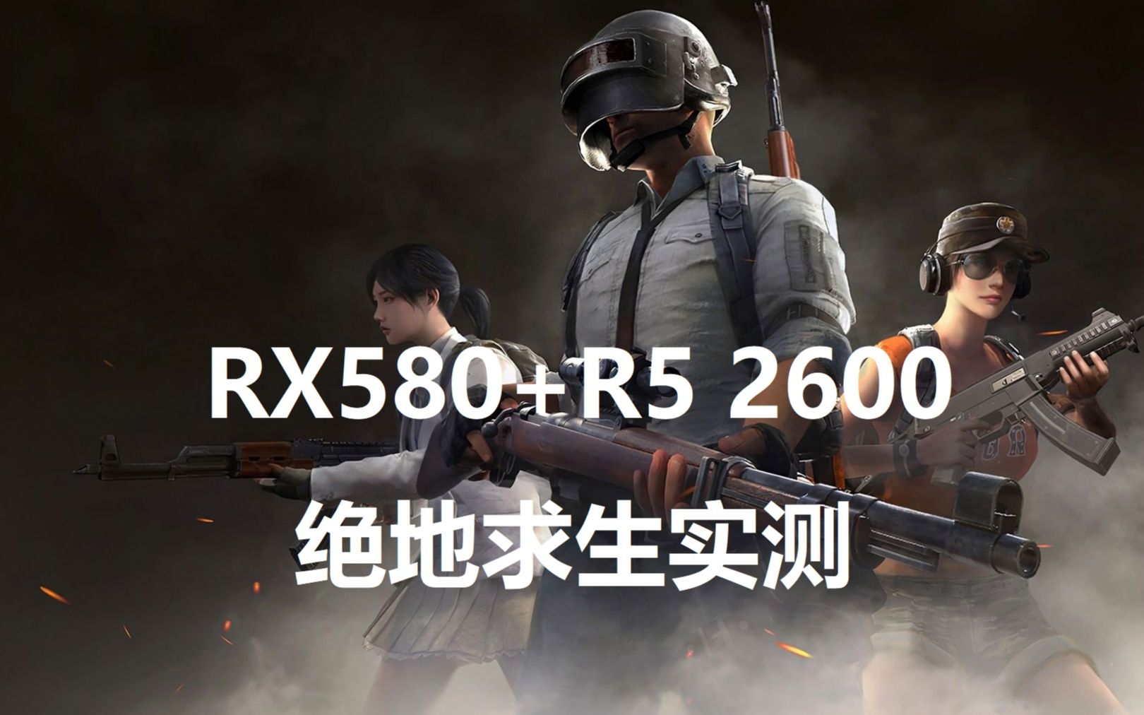 AMD打吃鸡现在效果如何?RX580和R5 2600实测
