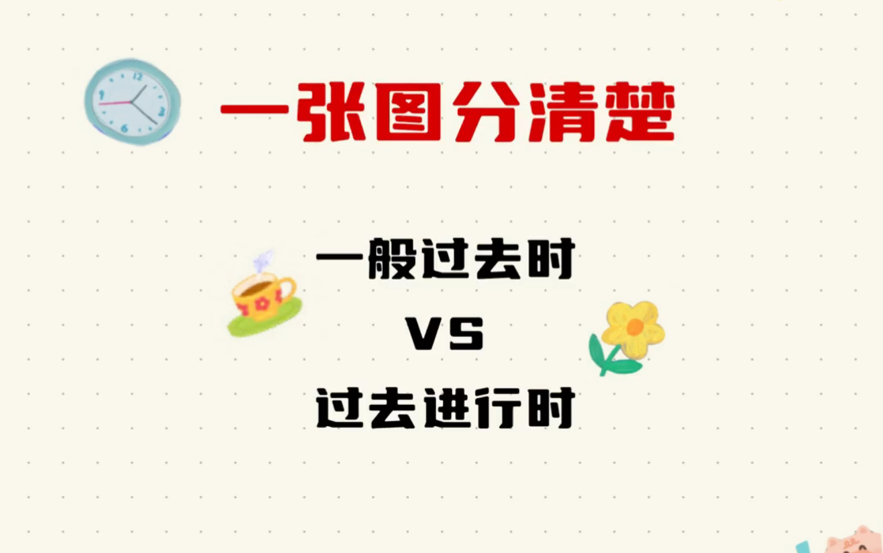 一张图分清楚系列| 一般过去时VS过去进行时