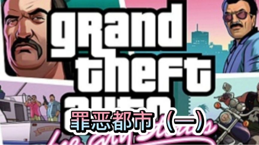 侠盗飞车罪恶都市一起完任务