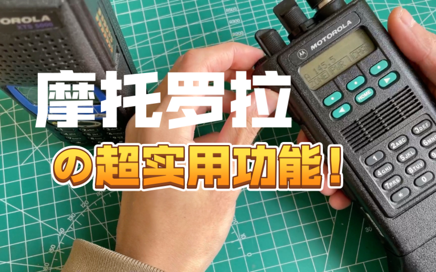 摩托罗拉超实用寻呼功能介绍+保姆级教程!