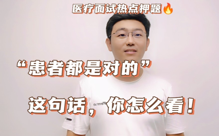 【面试押题-患者都是对的】23年医疗结构化面试(卫生健康系统事业...