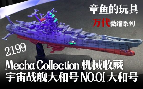 万代 MechaCollection 宇宙战舰大和号2199 NO.01 大和号!【章鱼的...