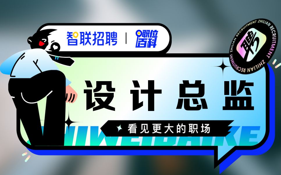 【设计总监】