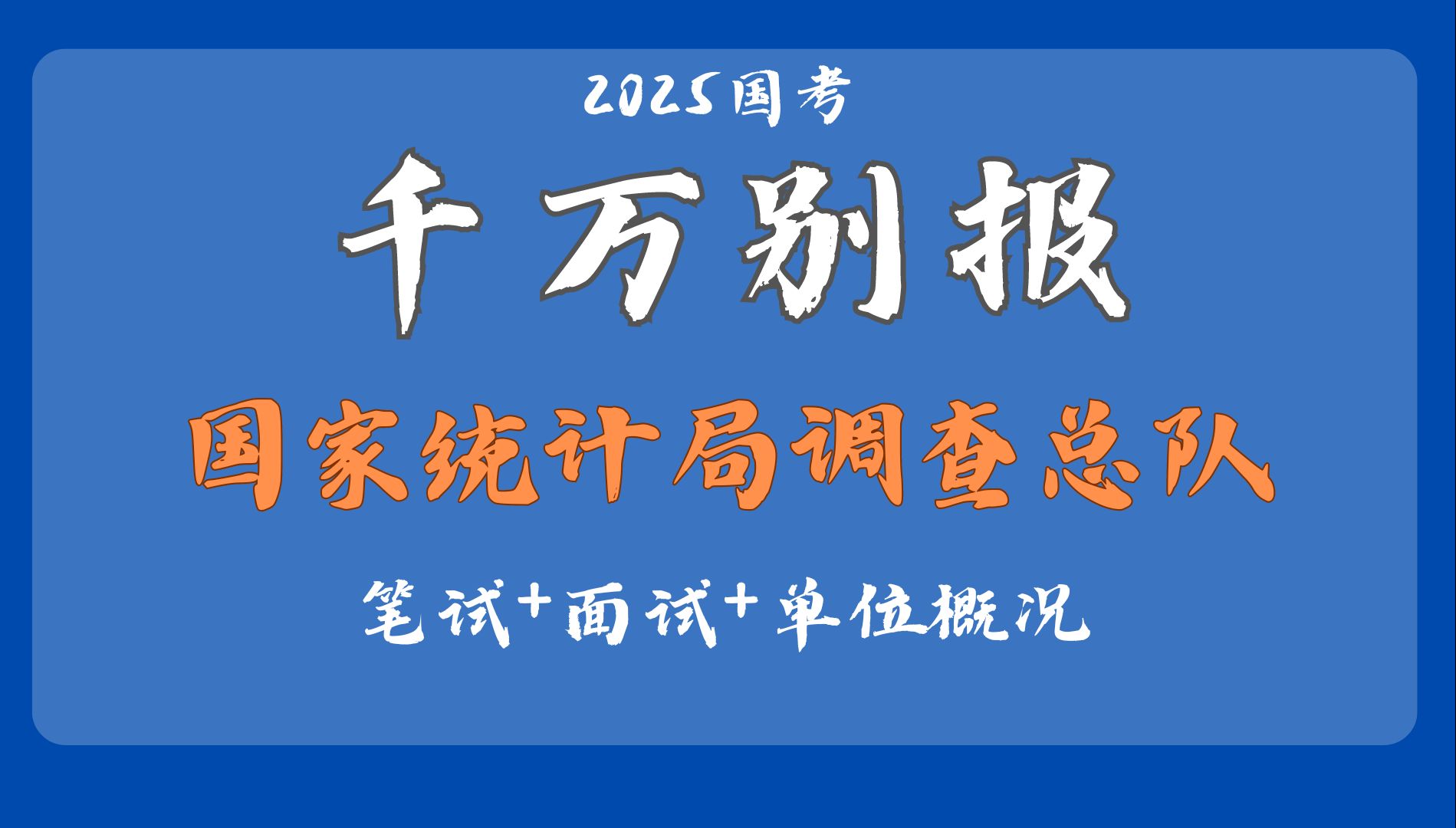 2025国考单位I国家统计局调查总队I单位介绍I笔试介绍I面试介绍I全网最...