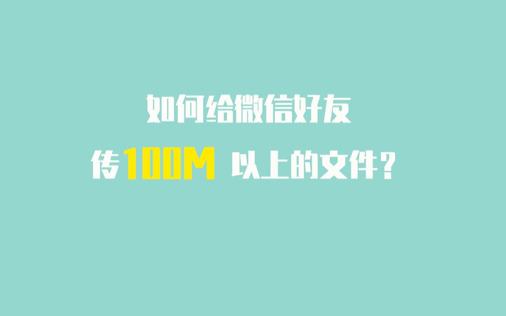 如何给微信好友传100M以上的文件?