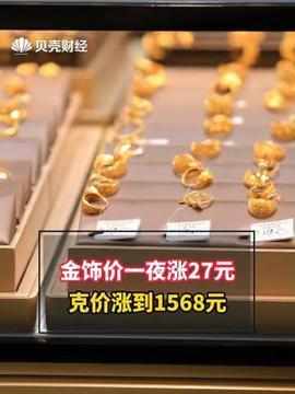#金饰价一夜涨27元 #金饰价涨到1568元 #金价